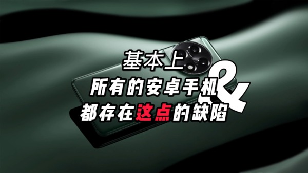 基本上所有安卓手机都存在这点的缺陷?