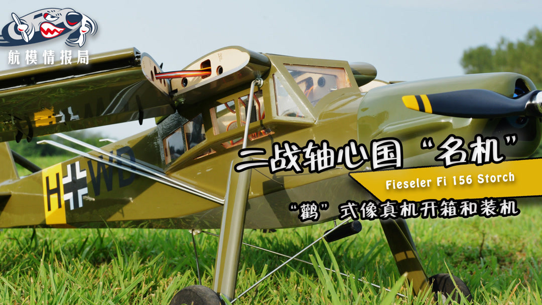 「航模测评」二战黑科技!DWhobby的Fi 156像真机电动版测评!