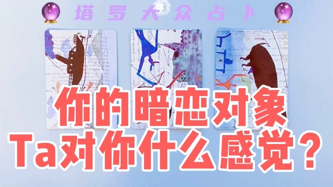 【塔罗占卜】你们会是双向暗恋吗?他的真实想法是?