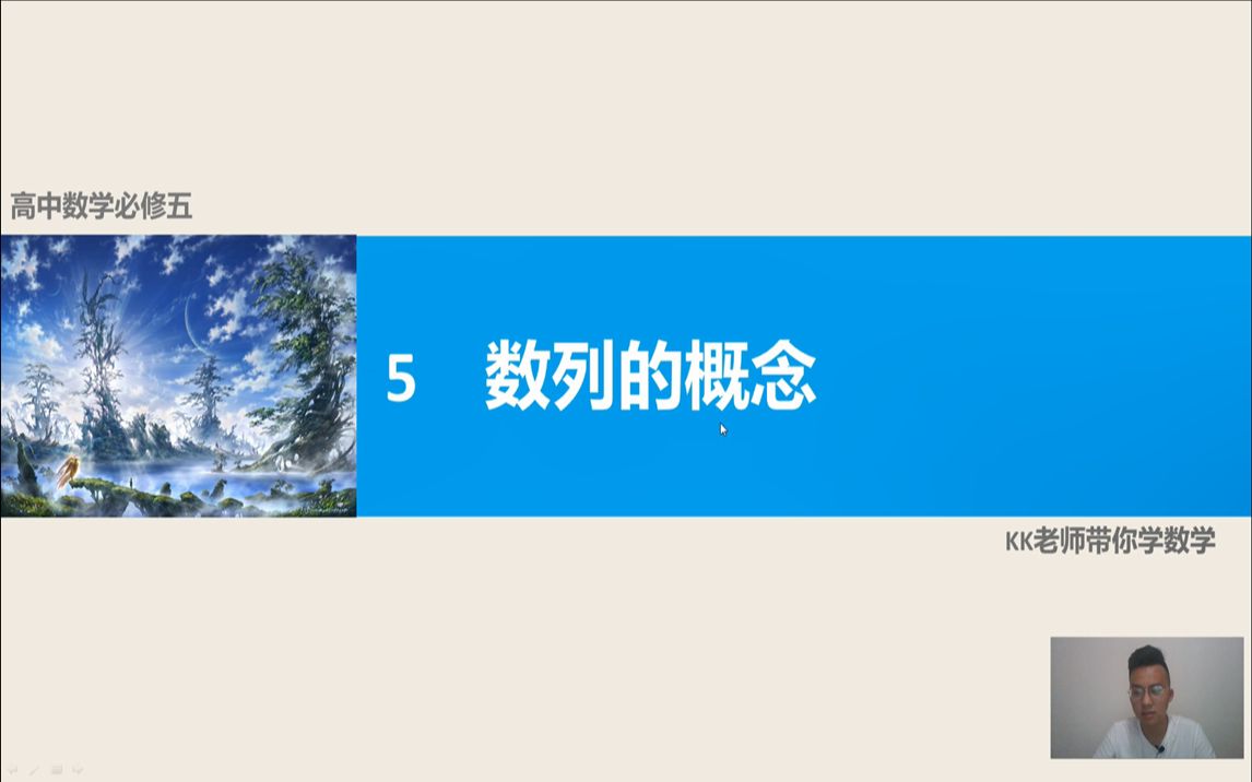 5 高中数学必修五 数列的概念 KK老师带你学数学