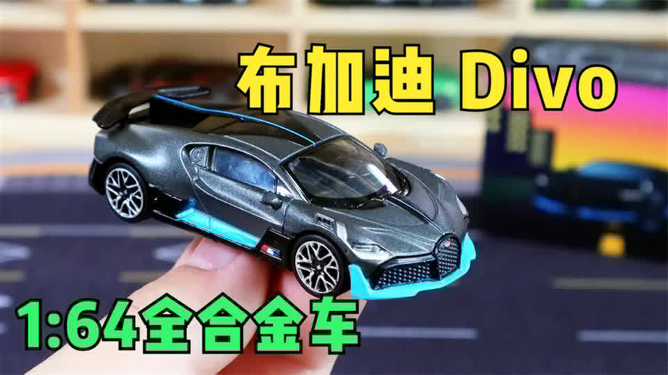 试玩164布加迪Divo合金车,jkm发力小比例模型