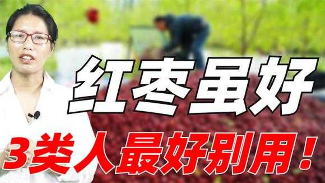 红枣虽好,但不能乱吃,这3类人用了反而更不好,你是否该注意了