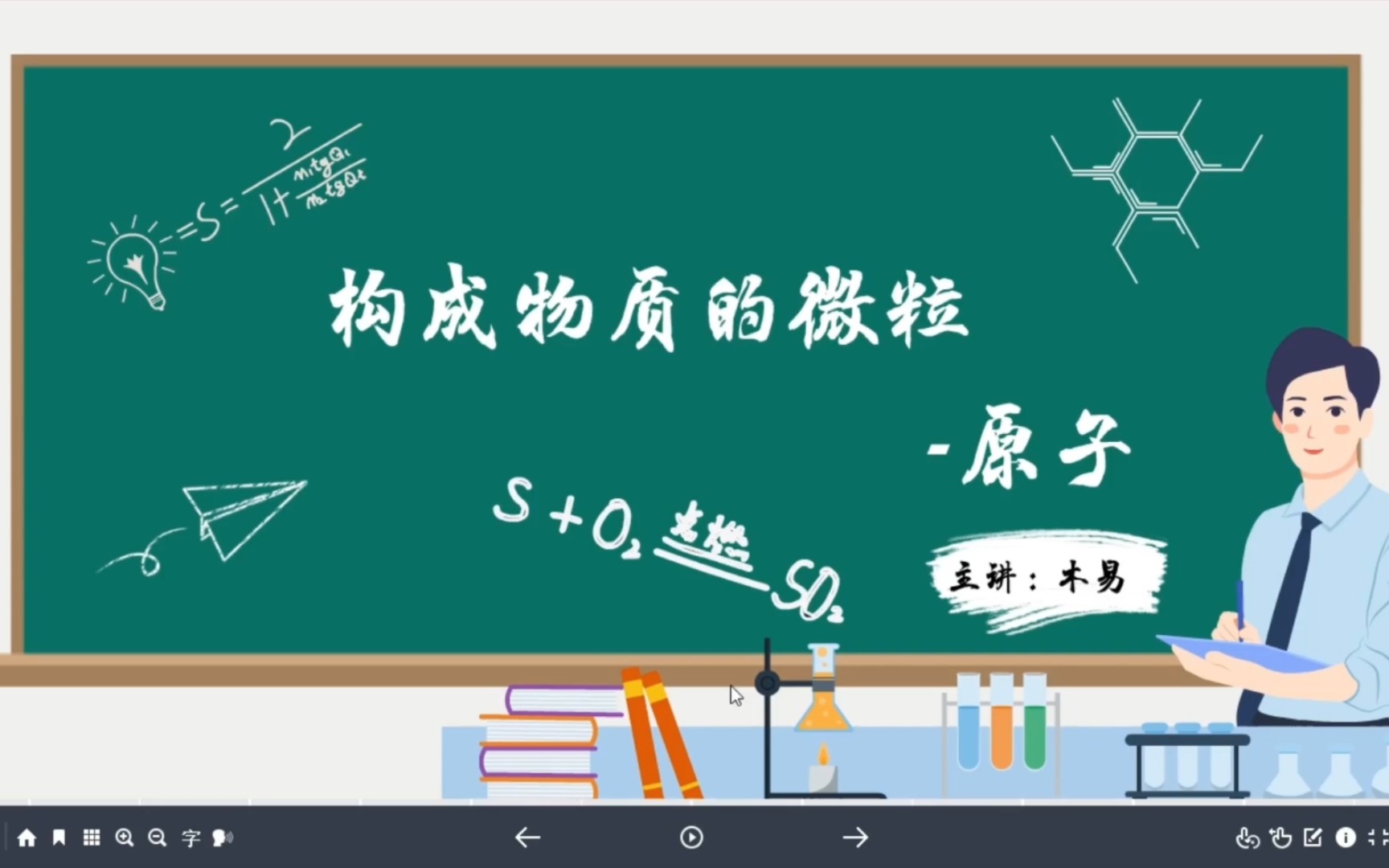 ...ky动画演示大师】练习08——化学微课《构成物质的微粒——原子》