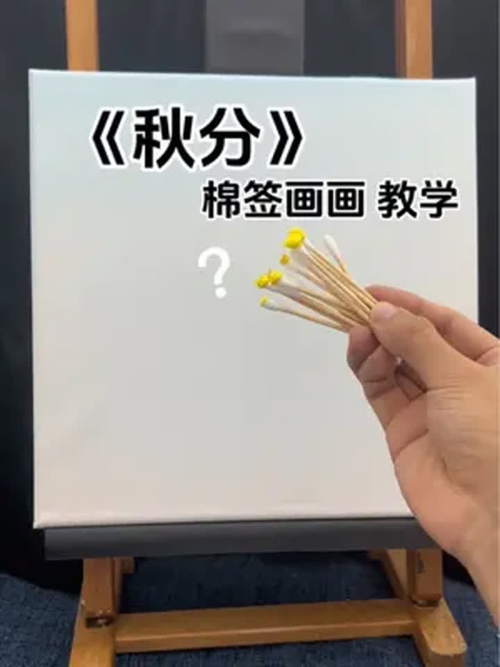 ...这幅画简单又好学,以后的日子我教你画画吧,明天见 #秋分 #秋分节气 ...