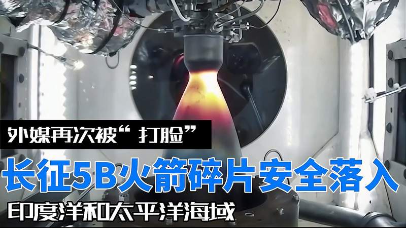 外媒再次被“打脸”,长征5B火箭碎片安全落入印度洋和太平洋海域