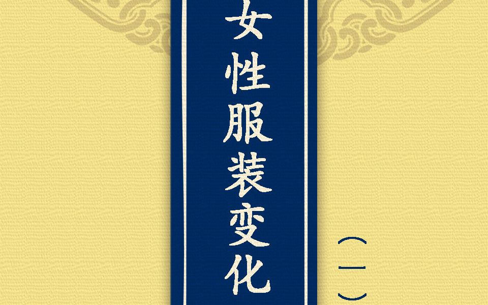 ...的历史,那么关于女性的服装又有哪些变化呢?#汉服 #知识科普 #动画