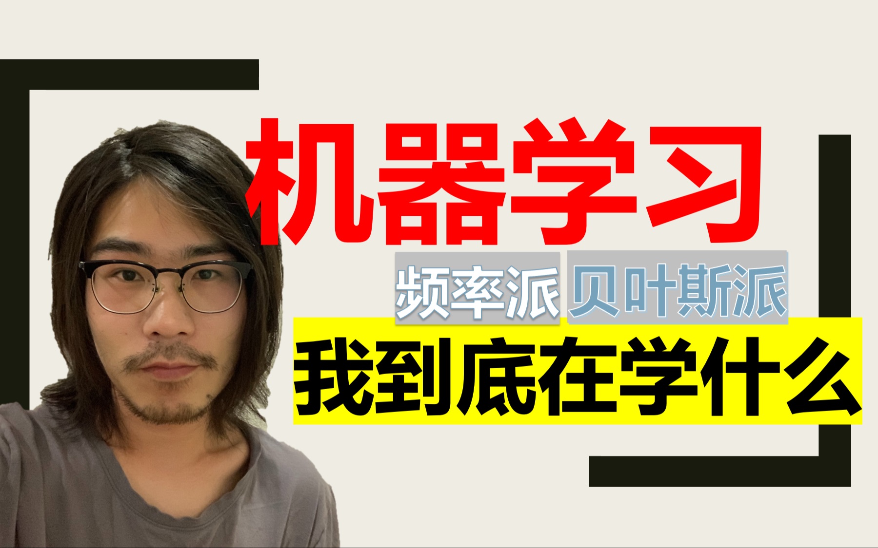【机器学习我到底在学什么】哲学角度聊聊贝叶斯派和频率派,数学...