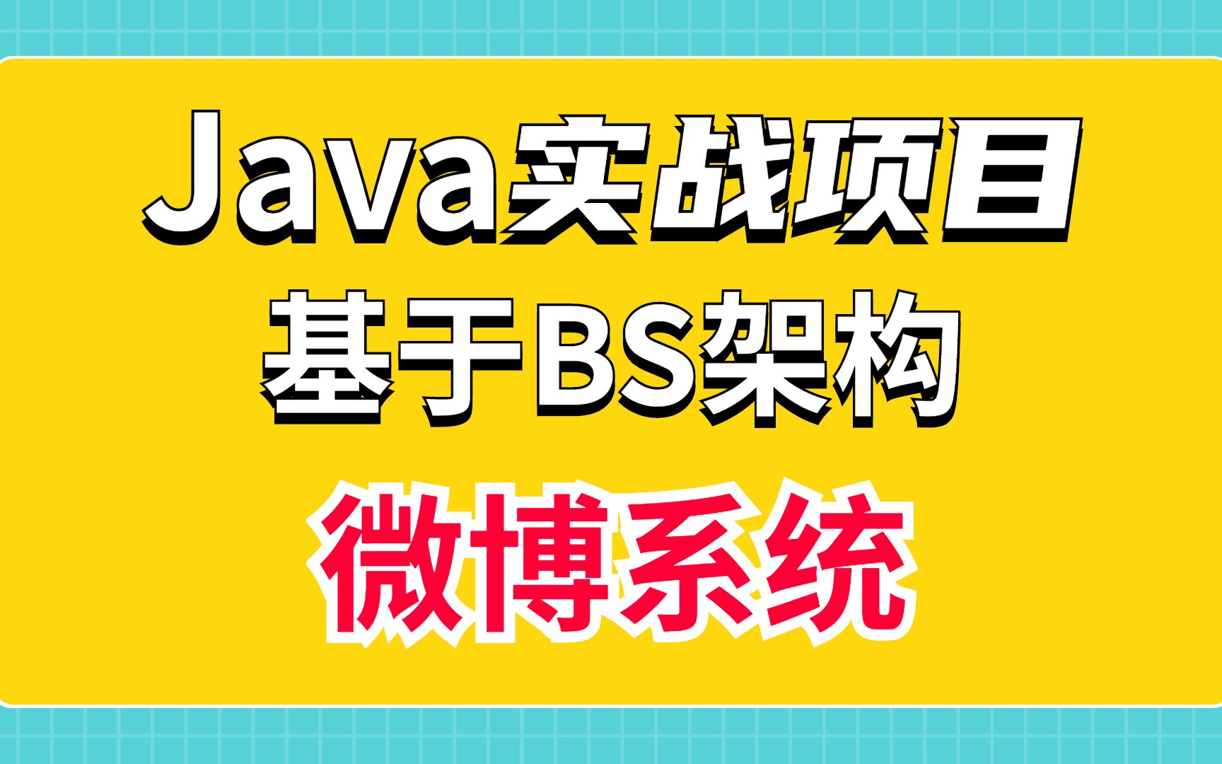 【Java实战项目】基于BS架构-微博系统 /手把手教你实现(附源码 课件)