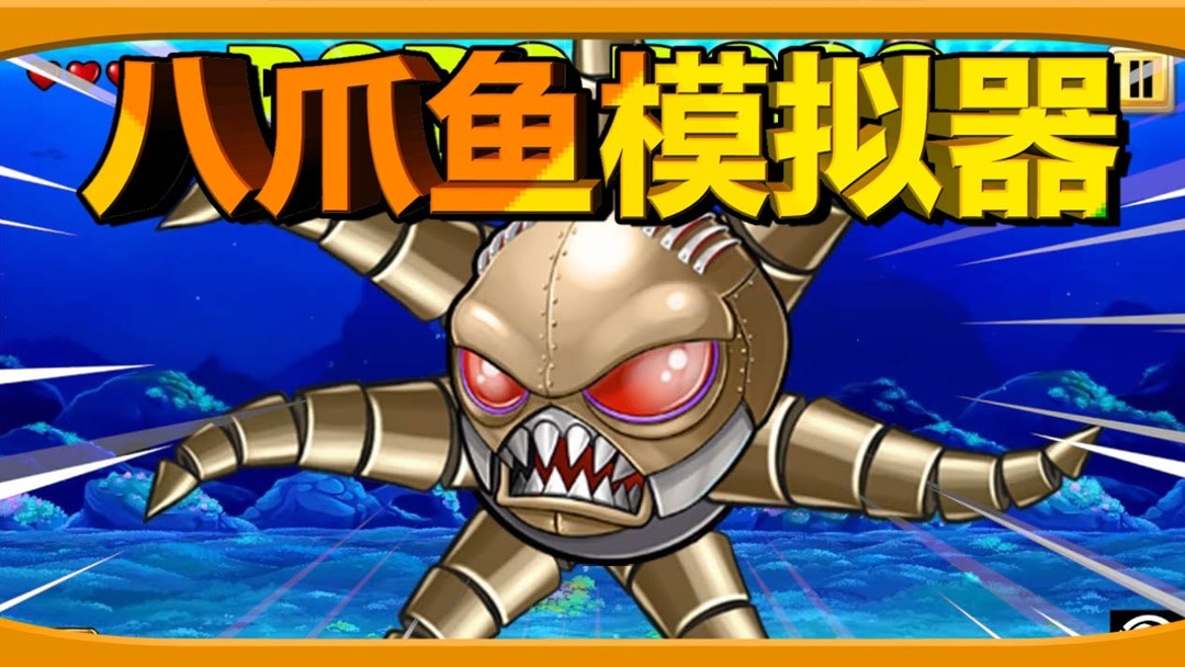 八爪鱼模拟器4:决战机械暴龙兽,澳洲毁灭!-逍遥小枫