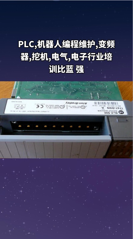PLC,机器人编程维护,变频器,挖机,电气,电子行业培训比蓝 强