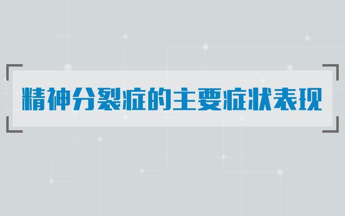 精神分裂症的主要症状表现?