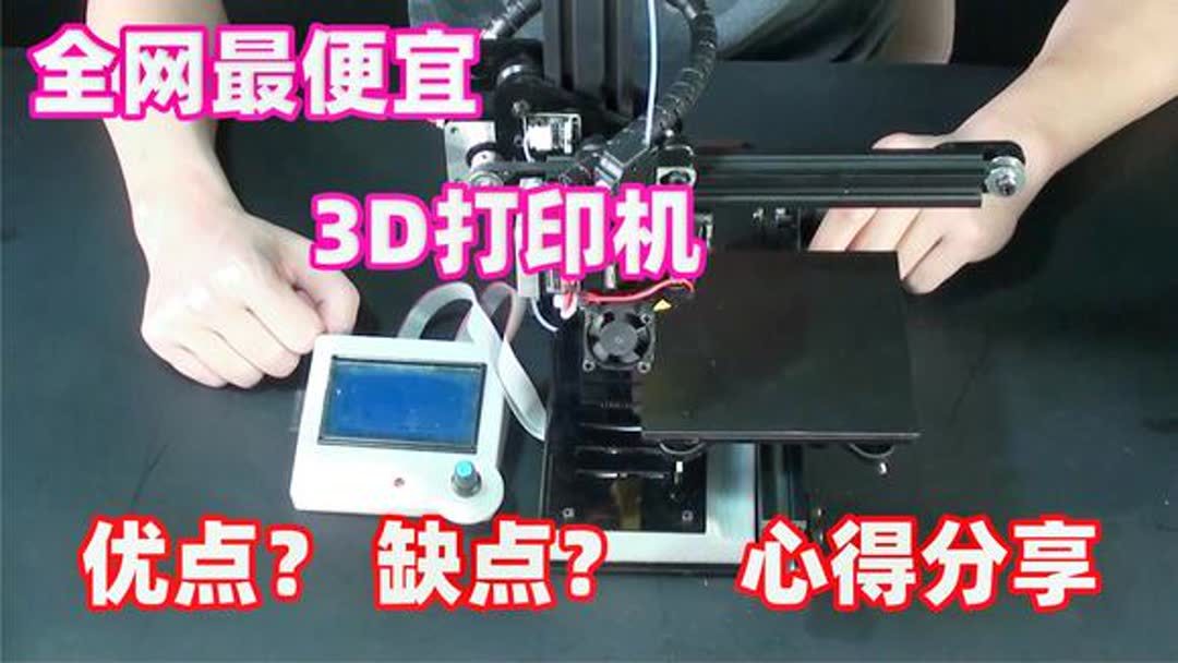 全网最便宜3D打印机,优点缺点是什么?分享一点小心得