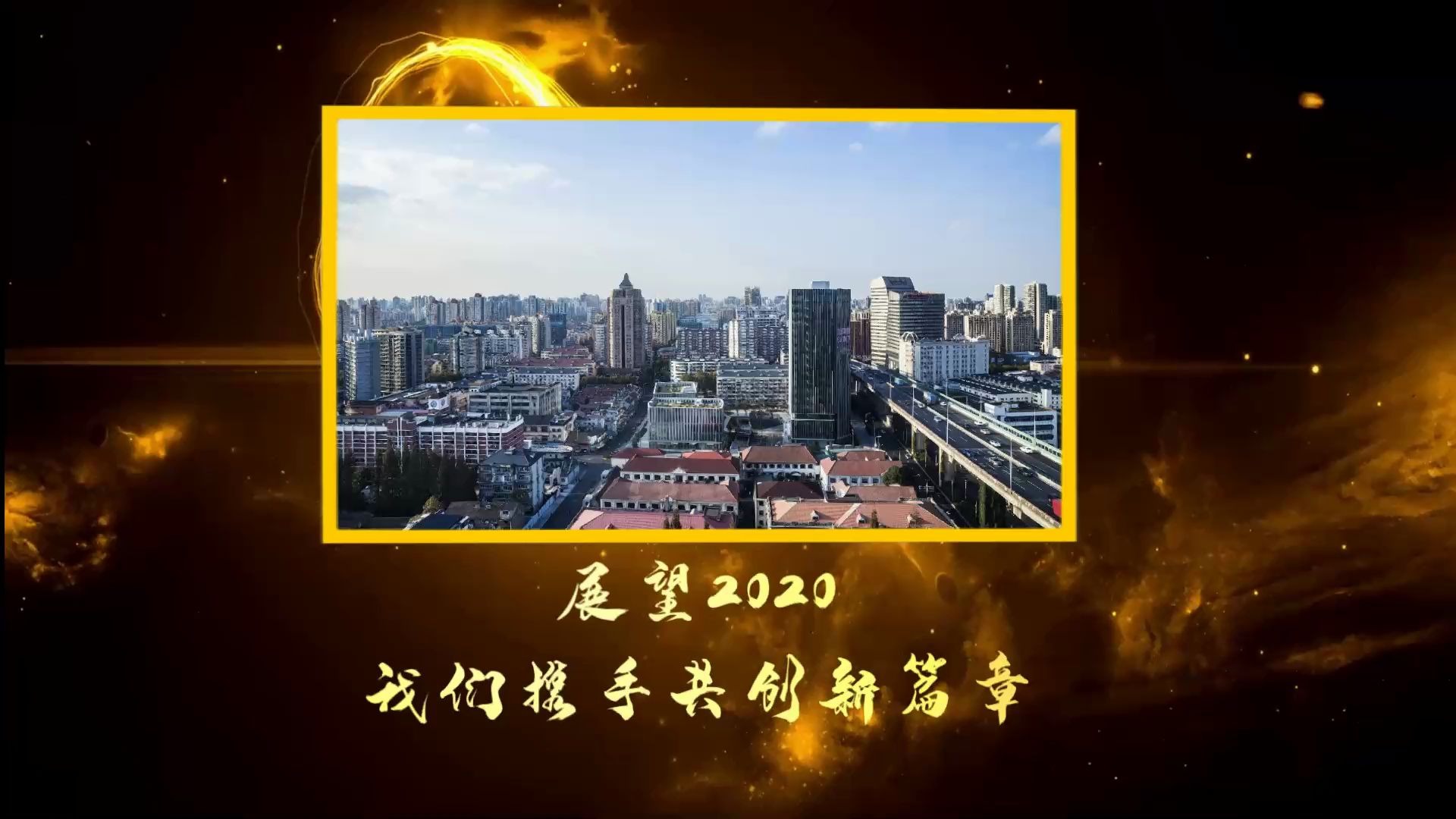 会声会影模板Qa30-梦前行2020手掌启动企业年会