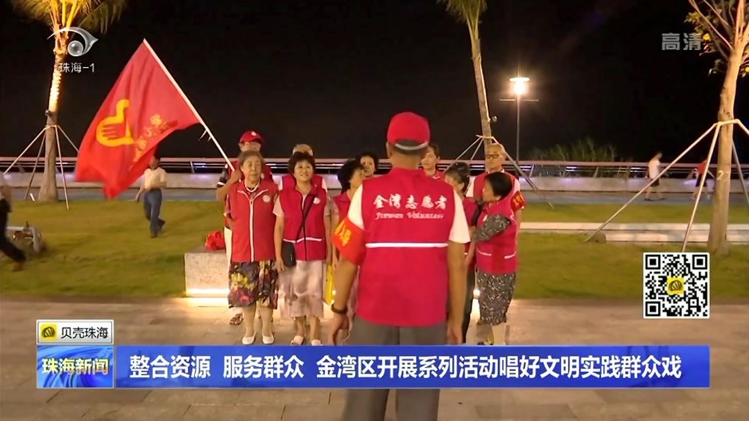 整合资源 服务群众 金湾区开展系列活动唱好文明实践群众戏