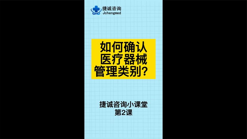 捷诚咨询小课堂第2课:如何确认医疗器械管理类别?