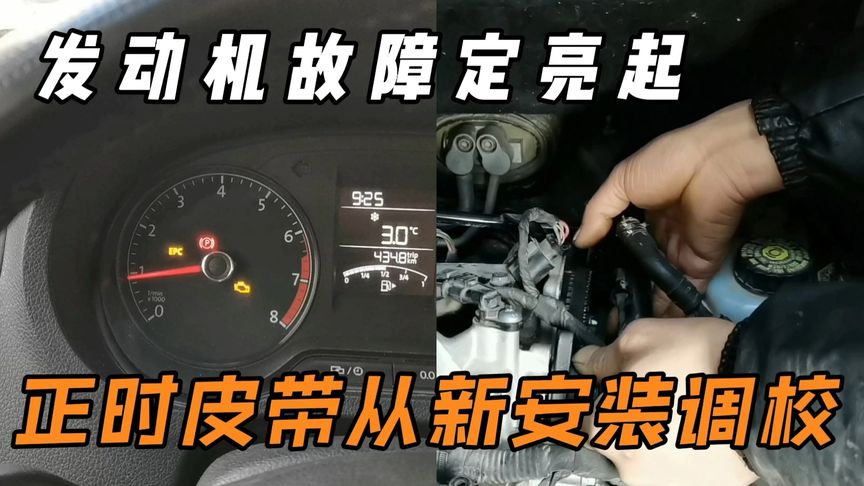 正时皮带安装出现偏差故障灯亮起,发动机不是可变正时系统难校正