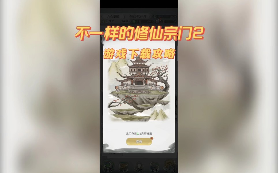 教你下载不一样的修仙宗门2