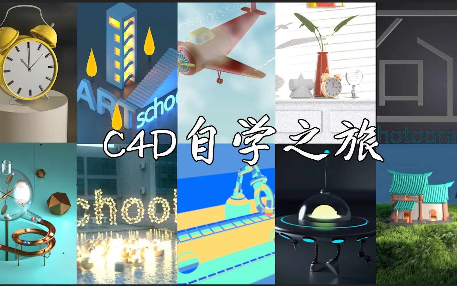 『学习记录』几个月上班摸鱼的成果 C4D自学之旅