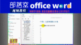word特殊符号替换视频:高效批量删除段落标记回车符技巧