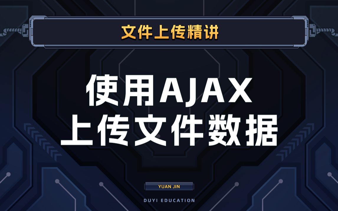 学会如何使用Ajax上传文件数据,详细的顺序都在这!【渡一教育】