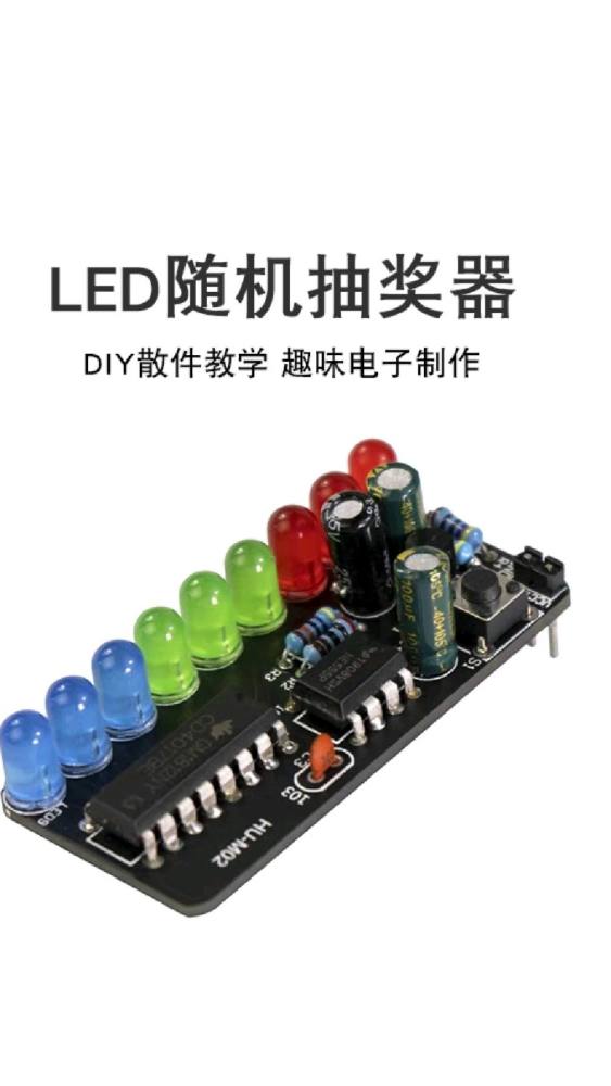 面包板电子制作130例之LED随机抽奖器