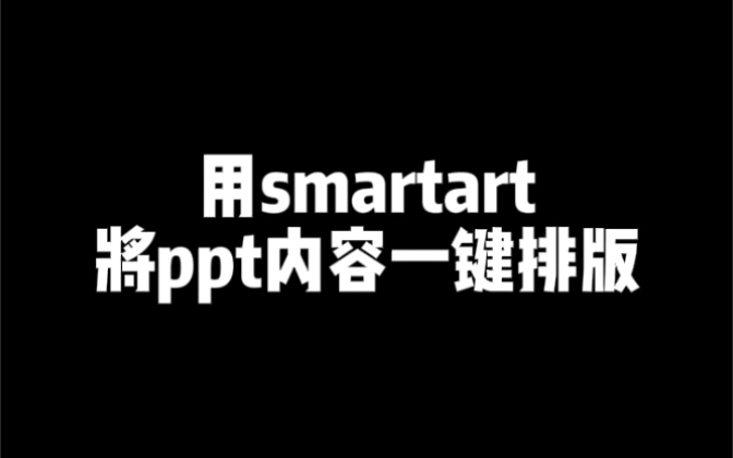 smartart对ppt内容一键排版!
