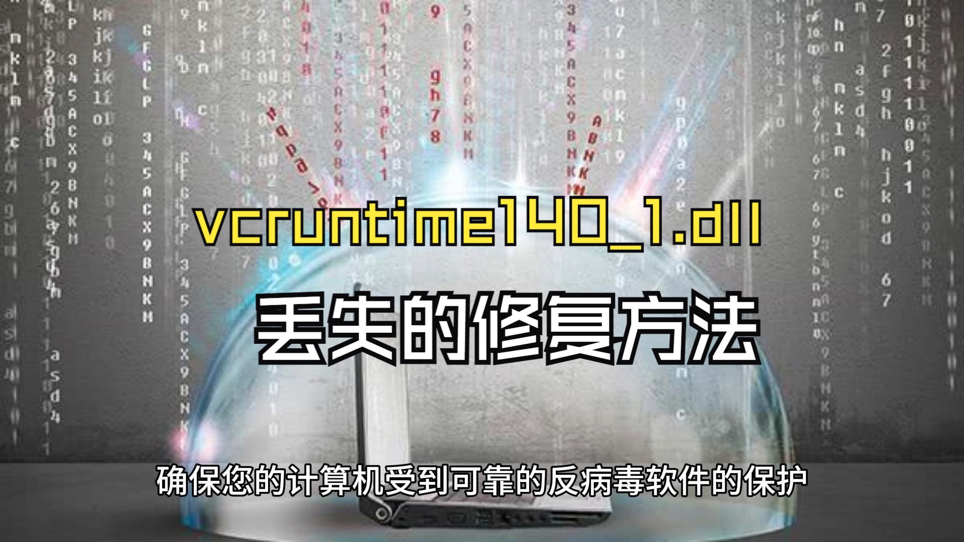 计算机丢失vcruntime140_1.dll的详细修复方法,快速解决dll报错问题