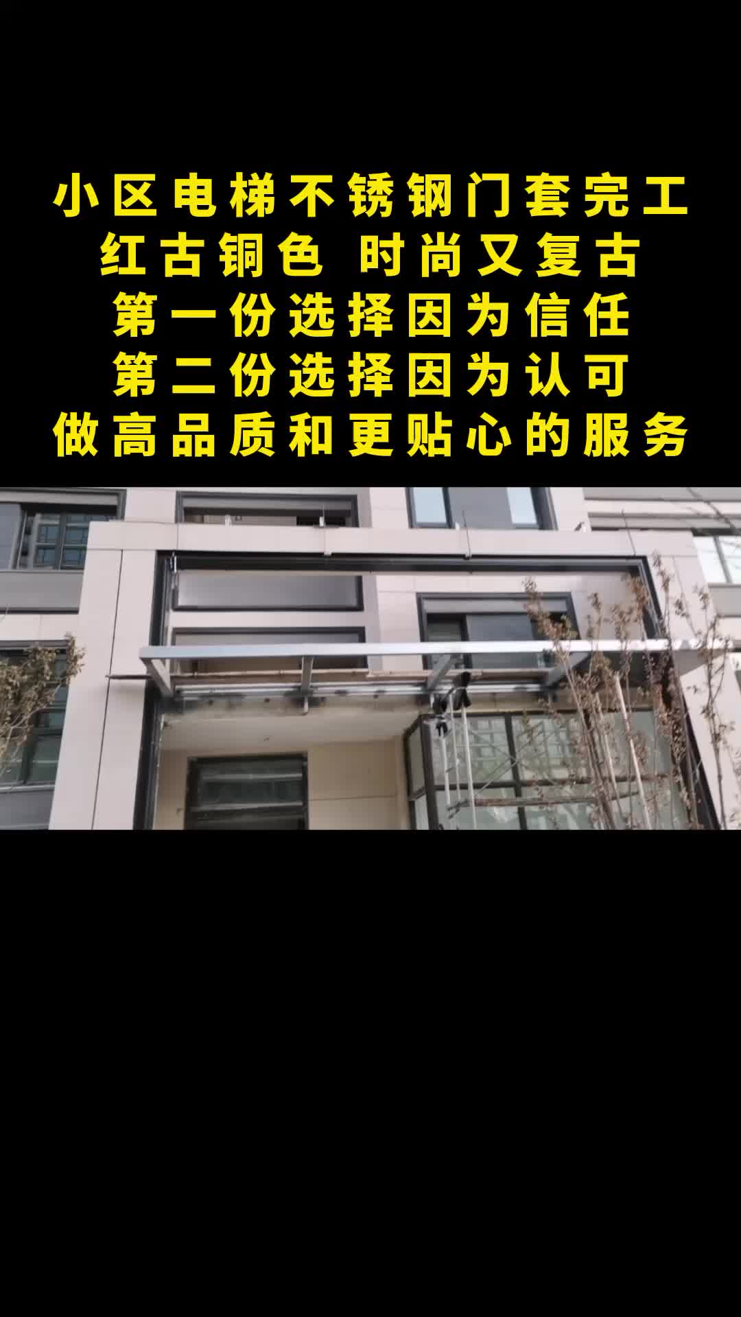 小区电梯不锈钢门套完工,红古铜色,时尚又复古,第一份选择因为信任,...