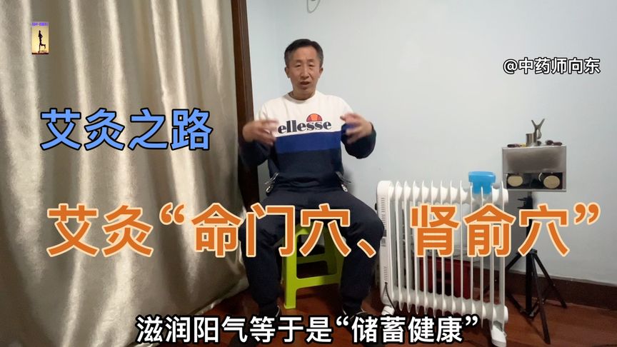 “阳气衰败就是衰老”艾灸“命门穴肾俞穴”就是补充肾阳的过程