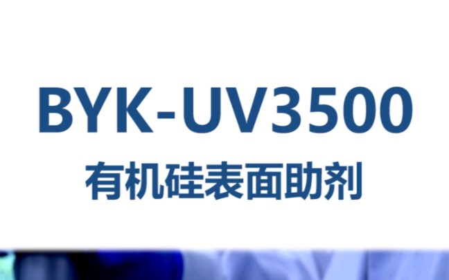 德国毕克BYK-UV3500