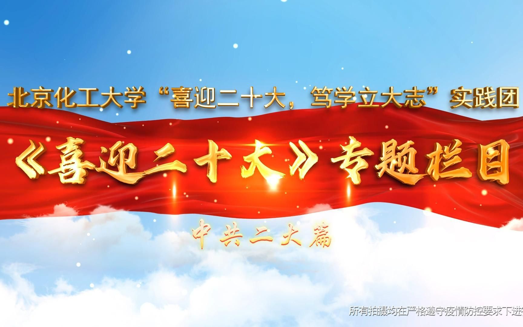 2022北京化工大学校会暑期实践团|喜迎二十大|中共二大