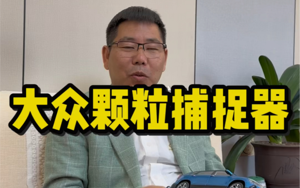 论大众颗粒颗粒捕捉器功能