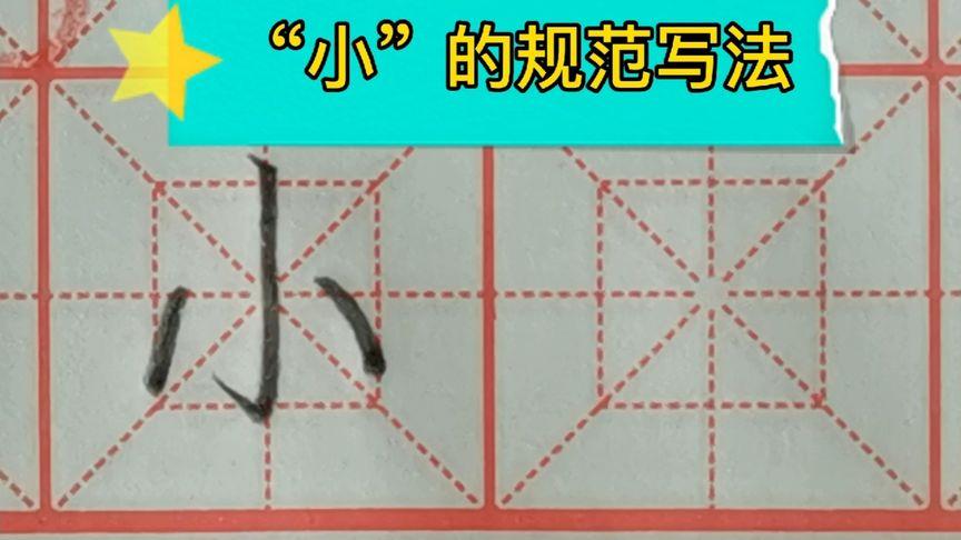 “小”的规范写法