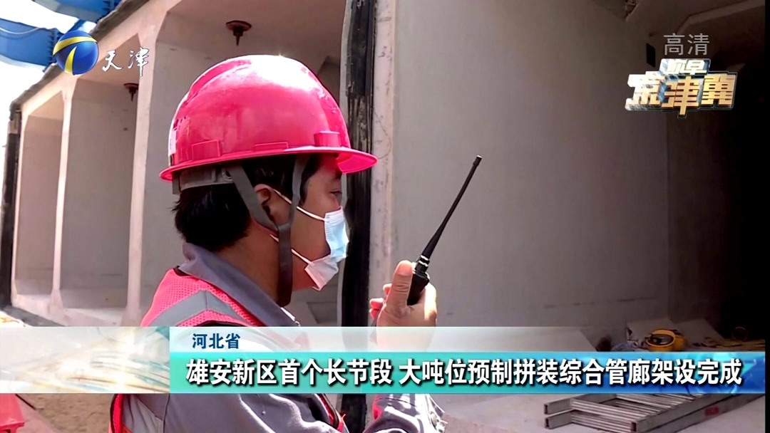 雄安新区首个长节段 大吨位预制拼装综合管廊架设完成