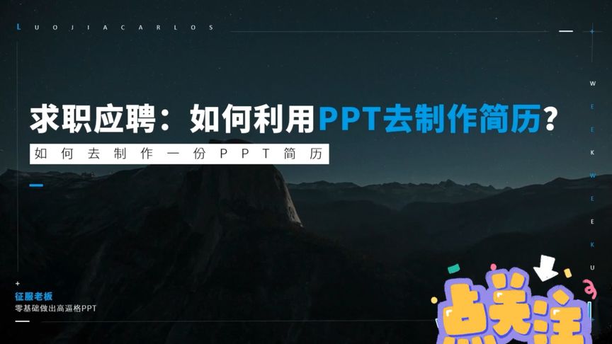 ppt设计思维-如何利用ppt去制作简历