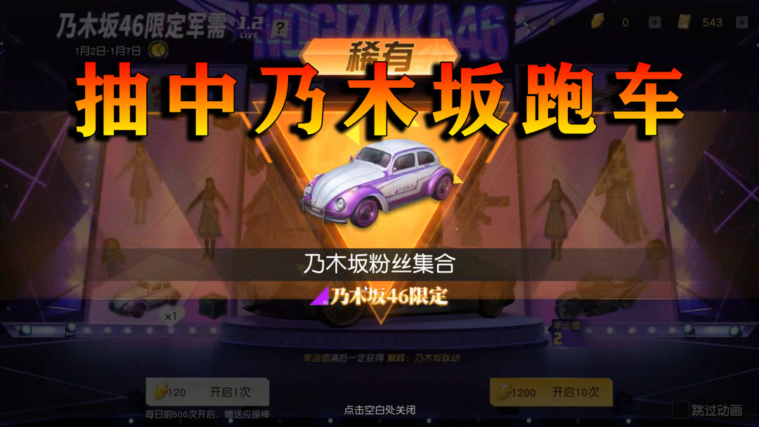 荒野行动:903点劵抽中“乃木坂”跑车,还有意外惊喜,赚大了!