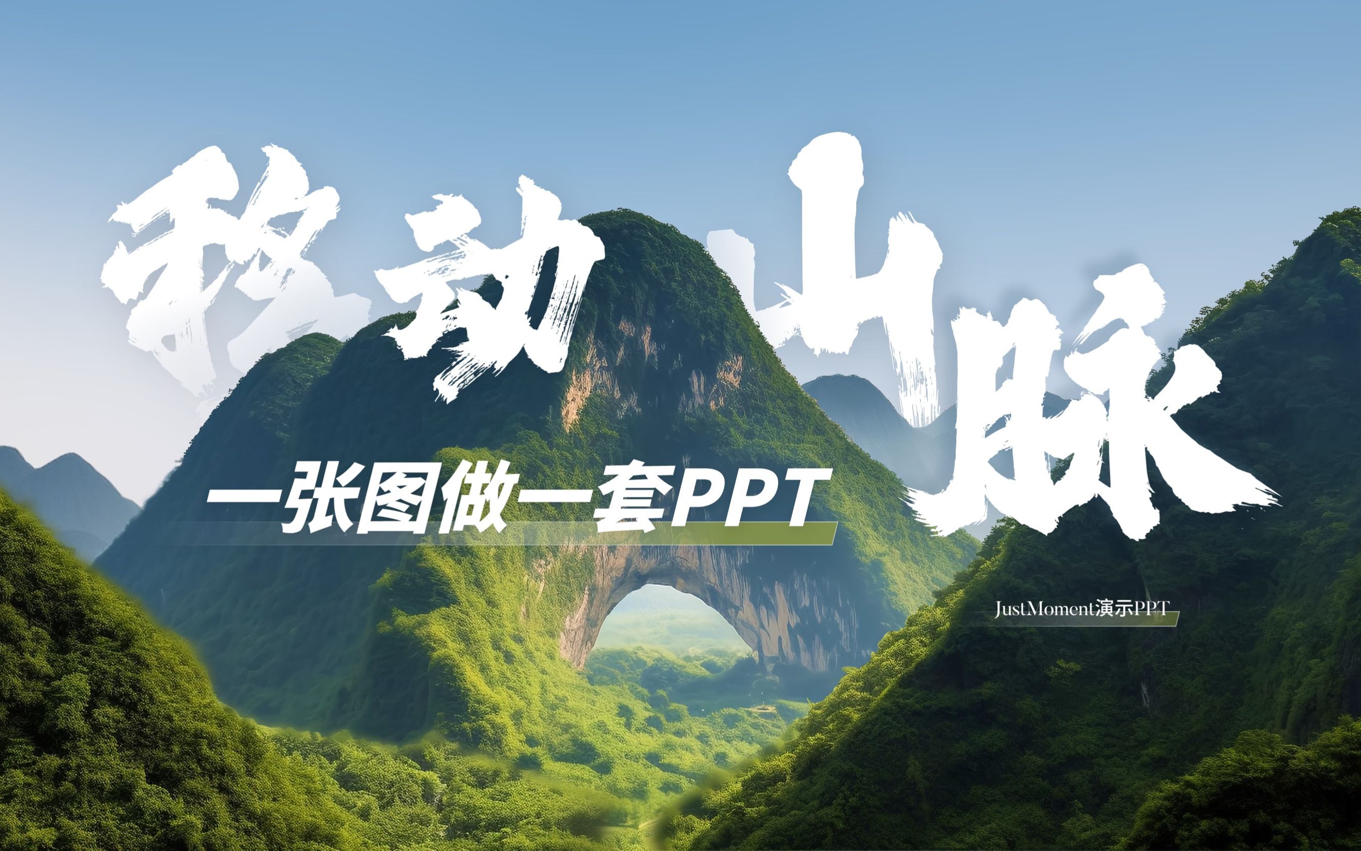一张静态图片做成动态移动山脉的PPT