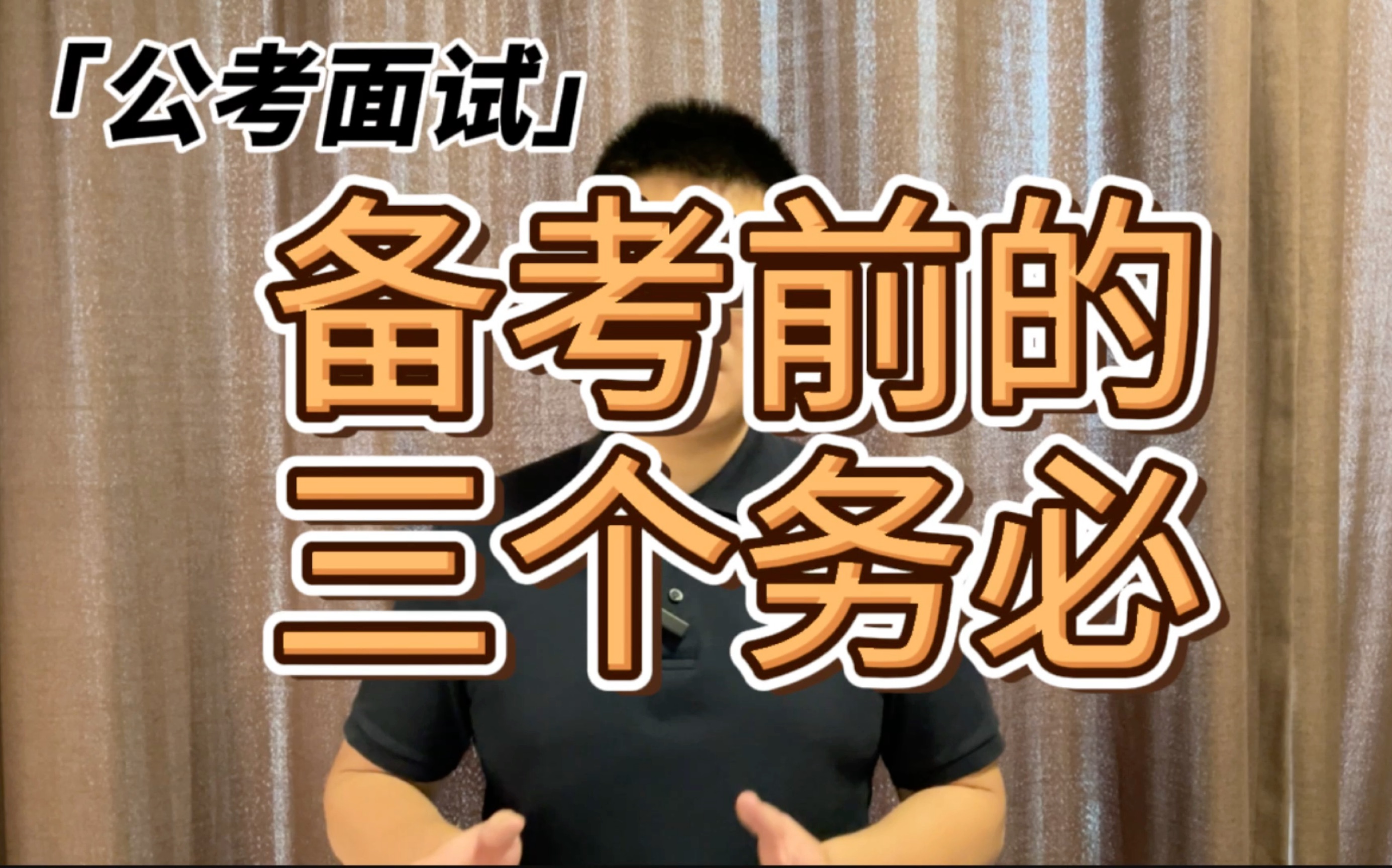 【公务员面试】公考面试备考前的三个务必!(省考面试、国考面试、...