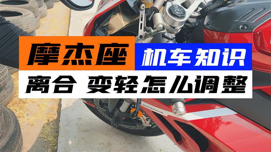 你的摩托车离合沉吗?你是否从未调整过结合点?