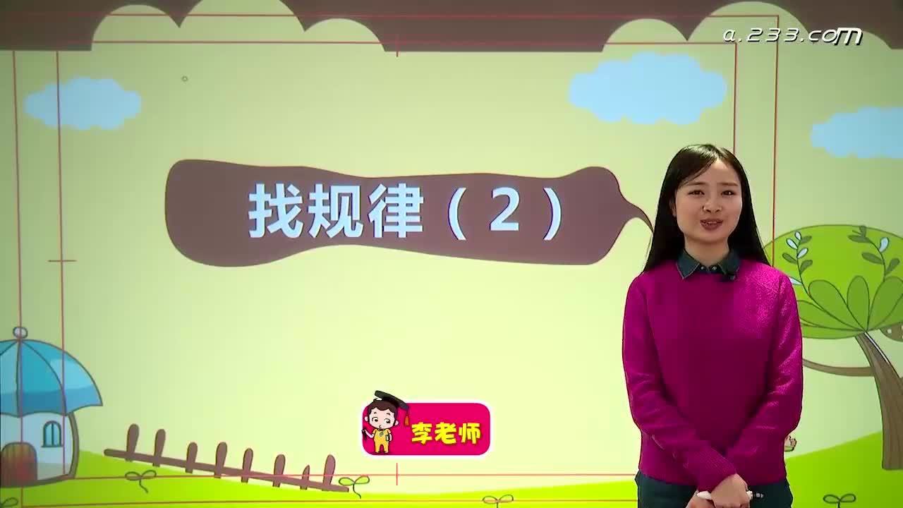 .b>一年级下册_P23_023 李麒麟-找规律.