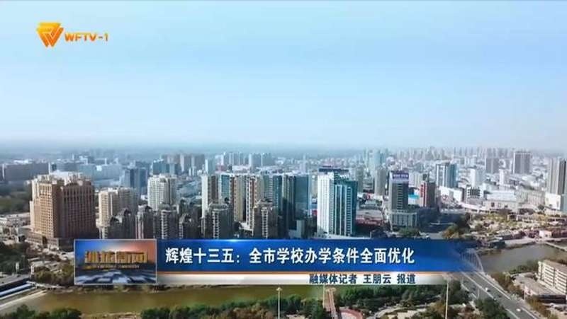 辉煌十三五:全市学校办学条件全面优化
