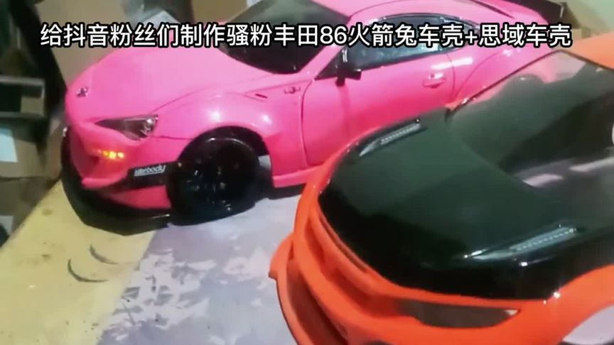 制作骚粉86宽体车壳和思域车壳#rc遥控车 #rc模型 #rc漂移