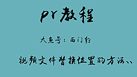 pr教程新手正确处理移动素材方法告别繁琐轻松搞定