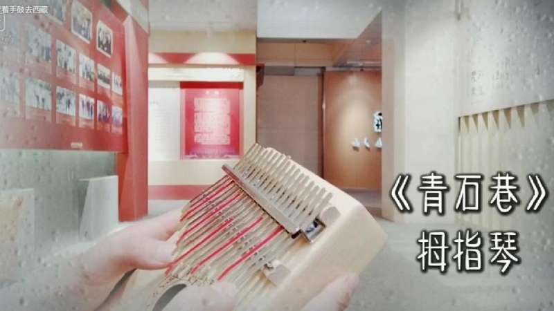 《青石巷》卡林巴拇指琴