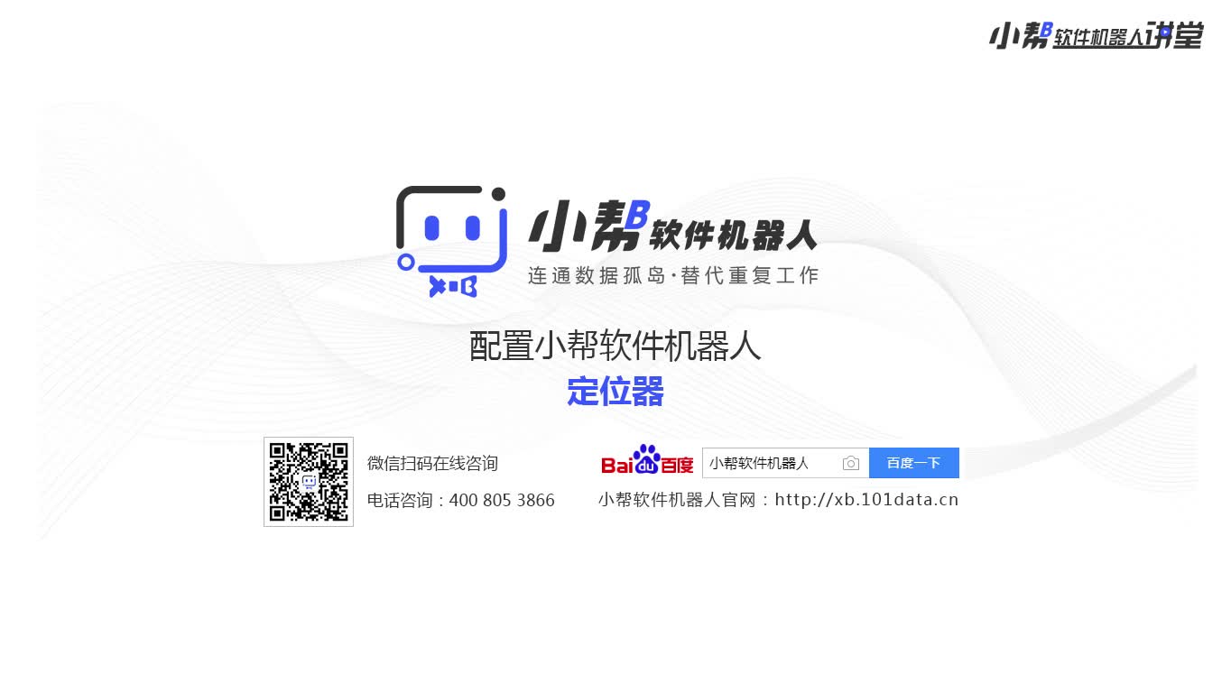 小帮软件机器人中的定位器