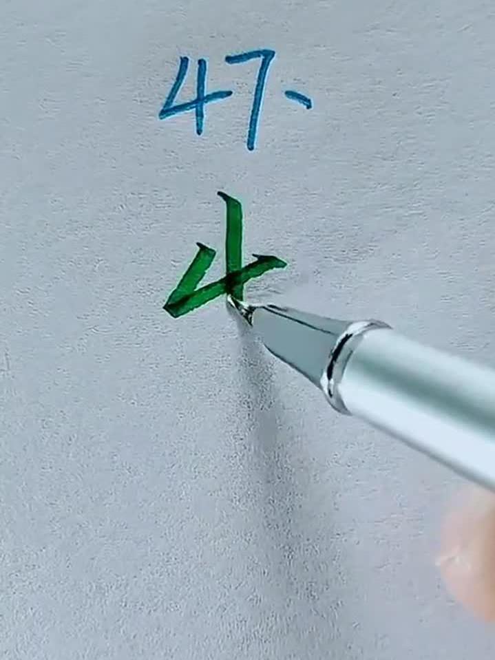 快速学会数字行书的秘诀!
