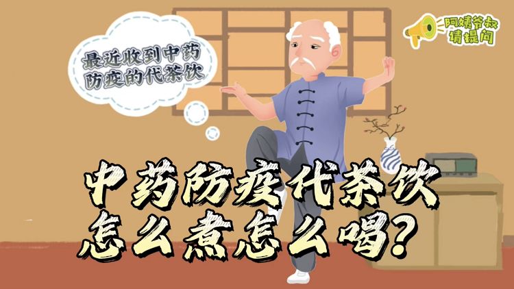 阿姨爷叔请提问丨中药防疫代茶饮 怎么冲泡、怎么喝?