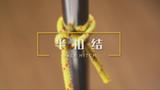 一日一结 第十八集 半扣结,户外绳结打法大全