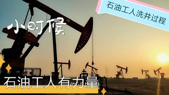 开车不忘采油工,今天带大家看看油田工人在荒郊野如何修井洗井的