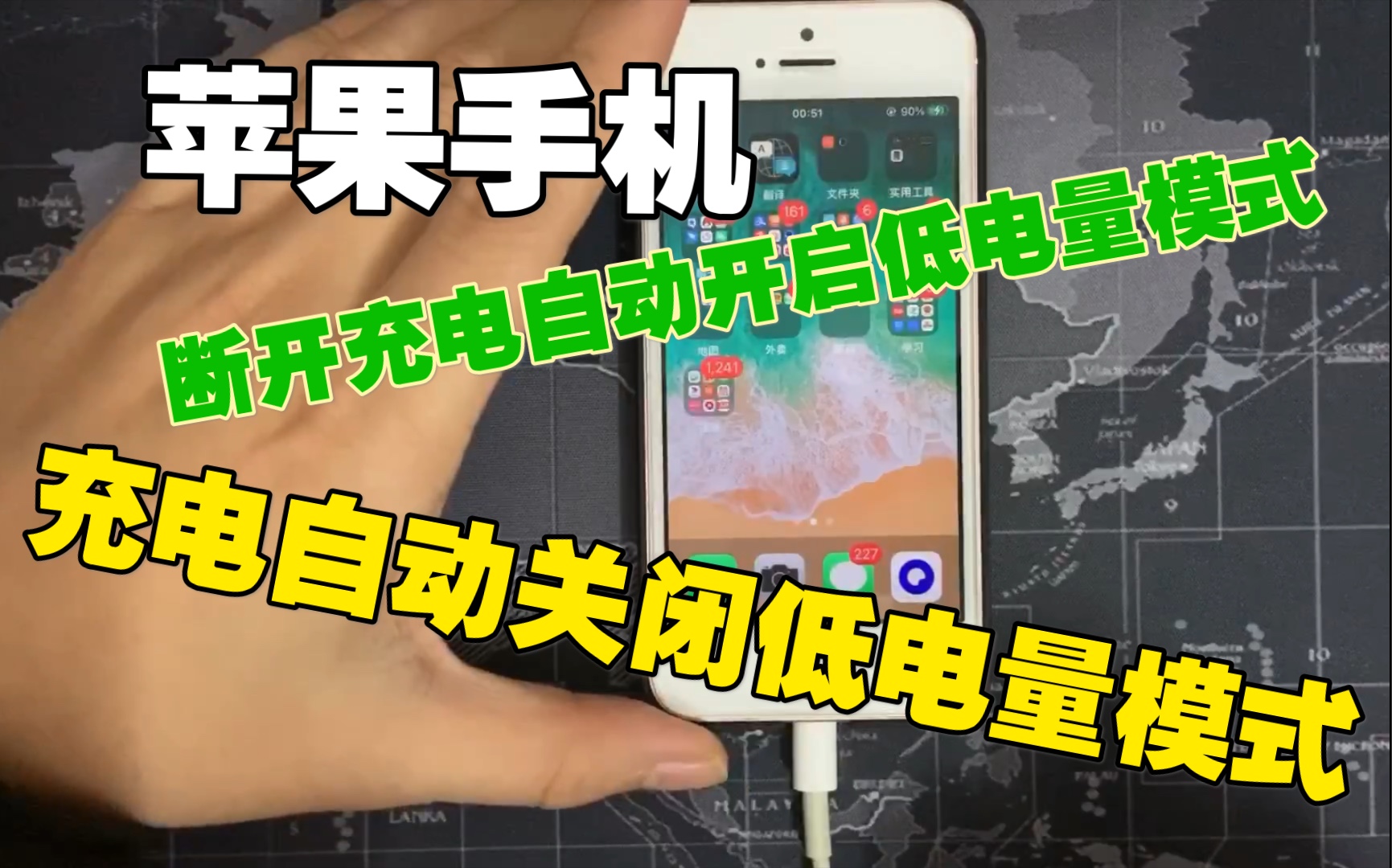 苹果手机断开充电自动开启低电量模式,充电时自动关闭低电量模式